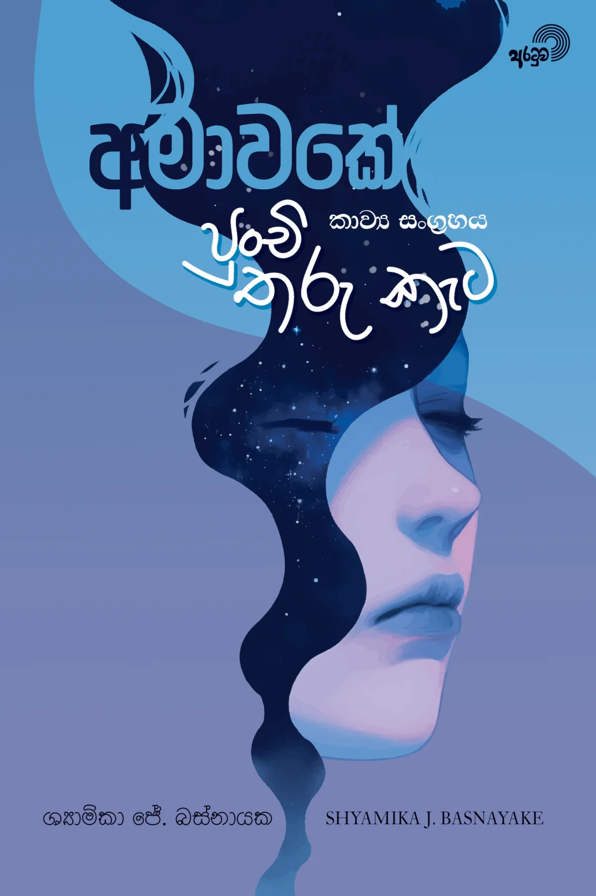 Amawake Punchi Tharu Keta | අමාවකේ පුංචි තරු කැට – Aratuwa Publishers ...